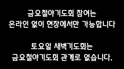 금요철야기도회 및 토요일 새벽기도회 안내입니다 Youtube