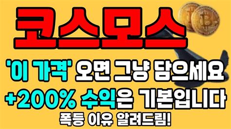 코스모스 코스모스급등 코스모스코인 코스모스목표가 코스모스호재 코스모스전망 코스모스가격 코스모스단타 Youtube