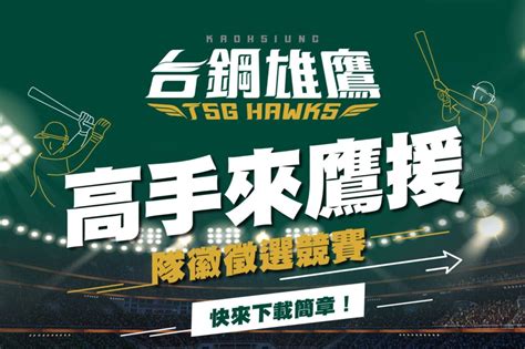 「高手來鷹援」 台鋼雄鷹隊徽徵選活動開跑！ Tsg Hawks