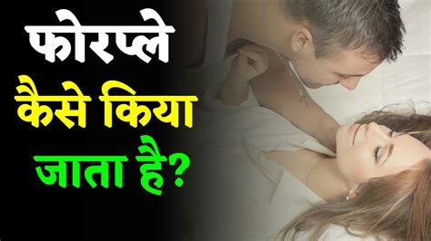 फोरप्ले क्या होता है। What Is Foreplay Sex Education By Niranjan Sir