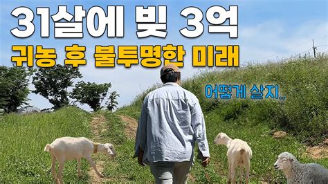 귀농 현실 빚더미에 앉는 거예요 Youtube