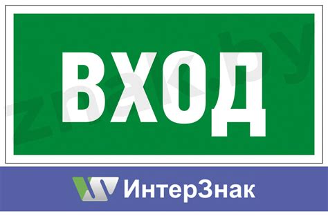 Знак "Вход": продажа, цена в Минске. Знаки и таблички безопасности от ...