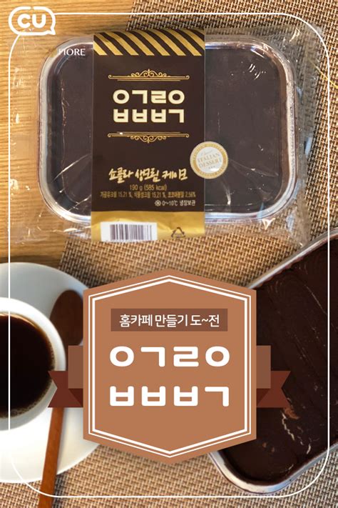 Cu 씨유 집에서 커피 한 잔과 함께 즐기면 ㅇㄱㄹㅇ ㅂㅂㅂㄱ 홈카페 갬성 각 ☕ 생크림쇼콜라