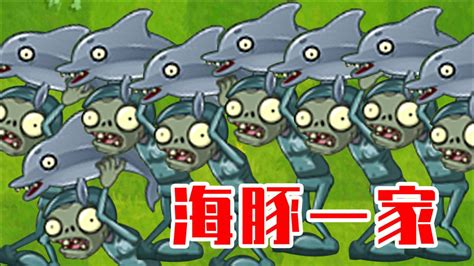 植物大战僵尸tat版：我是捅了海豚窝吗？腾讯视频