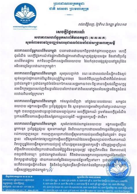 សេចក្តីថ្លែងការណ៍ សហភាពសហព័ន្ធអ្នកសារព័ត៌មានកម្ពុជា