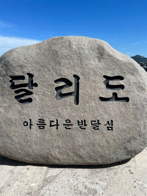 섬캠핑 조용히 쉬면서 힐링할수 있는 노을이 환상인 목포 달리도캠핑장 네이버 블로그
