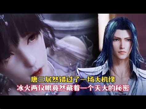 斗罗唐三居然错过了一场大机缘原来冰火两仪眼还藏着大秘密 YouTube