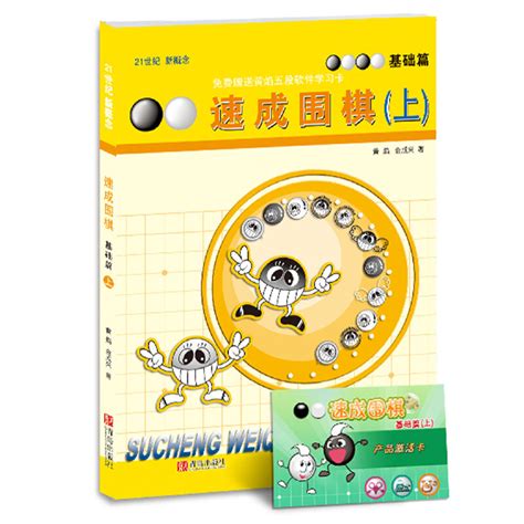 速成围棋基础篇上新老版本更替中，新版本不含卡片，扫内页二维码观看视频更加方便。虎窝淘