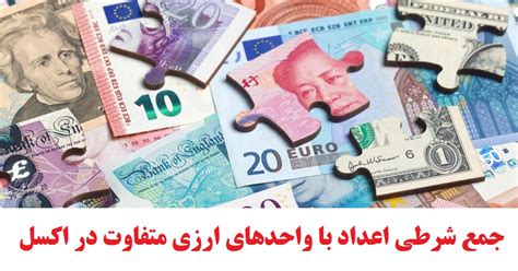 جمع شرطی اعداد با واحدهای ارزی متفاوت در اکسل ترفندهای کامپیوتری