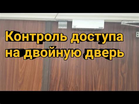 Монтаж системы контроля доступа на двойную дверь - YouTube
