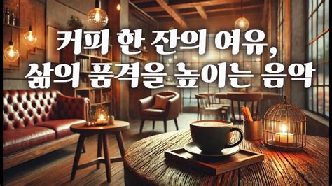 커피 마실 때 듣기 좋은 음악 삶의 품격을 높이는 음악 Youtube