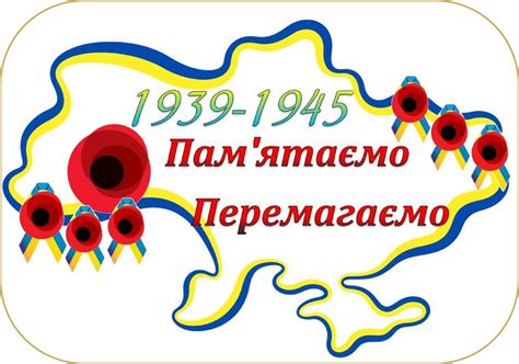 8 травня день памяті і примирення