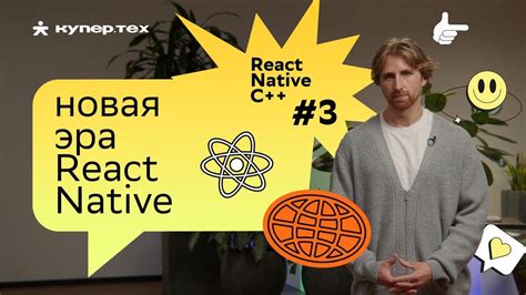 Новая эра фреймворка React Native React Native C Евгений Прокопьев Купертех Youtube