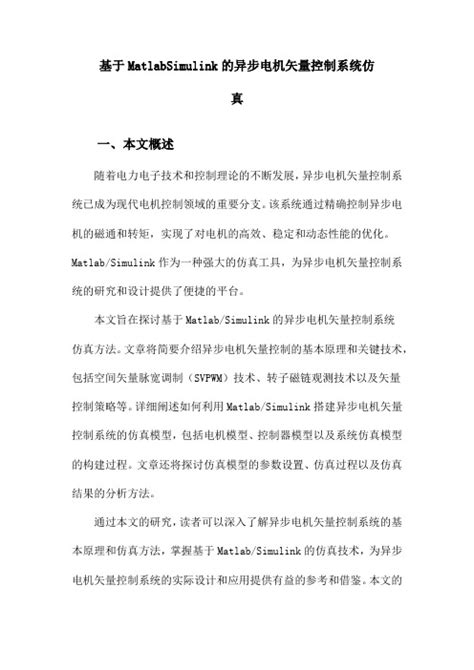 基于MATLABSIMULINK的异步电动机仿真模型分析 文档之家