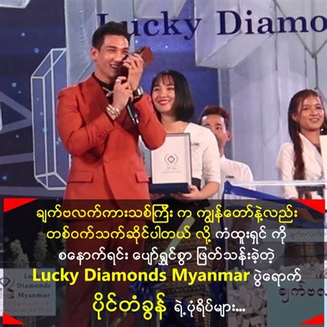 Lucky Diamonds Myanmar ပွဲတတ်လာတဲ့ ပိုင်တံခွန် ရဲ့ အမှတ်တရပုံရိပ်များ ချက်ဗလက်ကားသစ်ကြီးက က