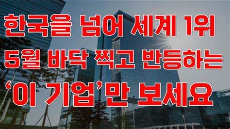상한가 한국을 넘어 세계 1위 5월 바닥 찍고 반등하는 이 기업만 보세요 저평가대장주 에코프로비엠 대폭락 주식전망