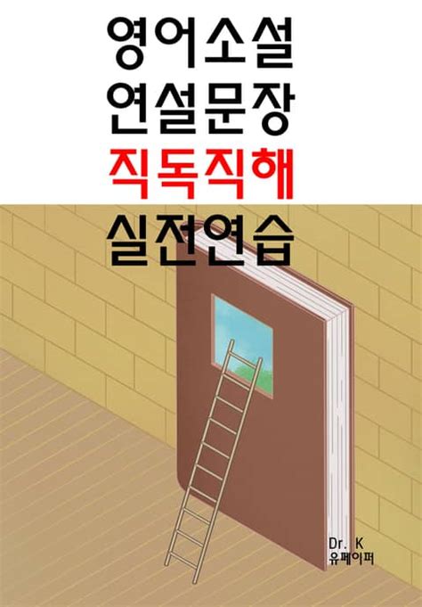 영어소설연설문장 직독직해 실전연습 외국어 전자책 리디