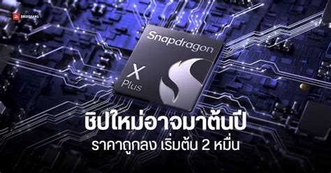 ชป Snapdragon X series ราคาเรมตน 2 หมน อาจออกตนป ยนยนได NPU ทรงพลงแบบรนบน DroidSans