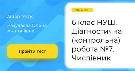 6 клас НУШ Діагностична контрольна робота №7 Числівник Тест на 30 запитань Українська мова