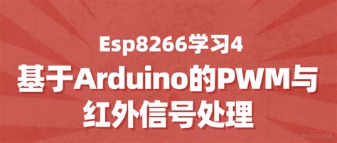 Esp8266学习4 基于arduino的pwm与红外信号处理51cto博客arduino Esp8266 Pwm