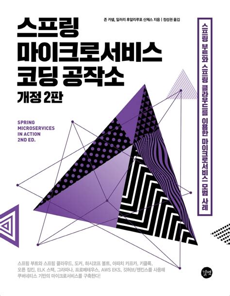 스프링 마이크로서비스 코딩 공작소 1장 스프링 클라우드와 만나다 2부