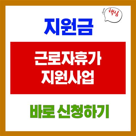 근로자휴가지원사업 대상 및 신청방법 사용처 후기까지 총정리 Pogus Life Information