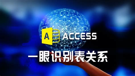 一眼识别access表关系 哔哩哔哩