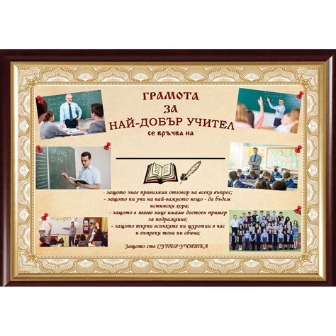 Грамота за Най Добър Учител