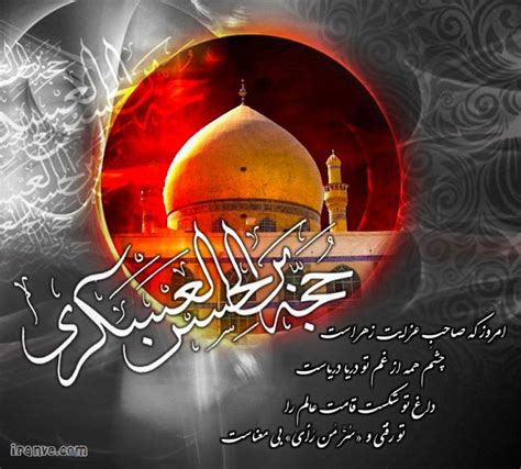 سالروز شهادت حضرت امام حسن عسکری علیه السلام بر عموم شیعیان تسلیت و