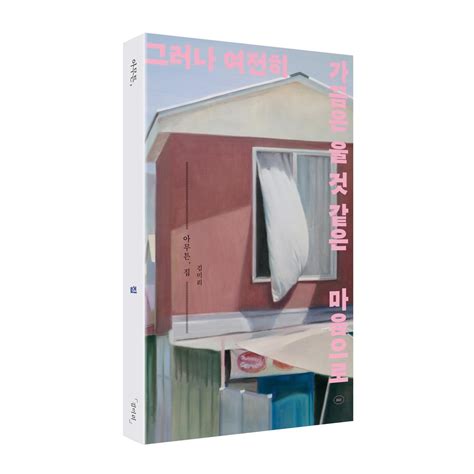 두번째 책을 출간했다 아직 예약판매지만 『아무튼 집』 이라는 이름으로 세상에 나왔다 글 쓰는 일도 어려웠지만 사실 출간 이후가 더더더 어렵다는 생각을 한다