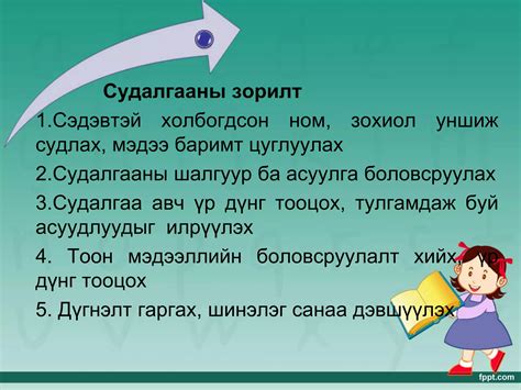 Чөлөөт ажиглалт хүүхдийн хөгжлийн ахицын үнэлгээнд нөлөөлөх нь Pptx