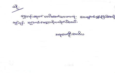နိုင်ငံတော်ကာကွယ်ရေးနှင့် လုံခြုံရေးတာဝန်များကို စွမ်းစွမ်းတမံ ထမ်းဆောင်လျက်ရှိသော လုံခြုံရေး တပ