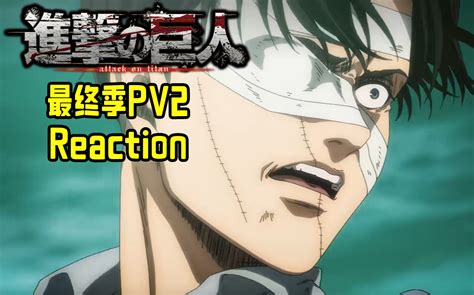 【进击的巨人】2023年秋 最终季 完结篇 后篇 Pv2 Reaction 飞十块 飞十块 哔哩哔哩视频