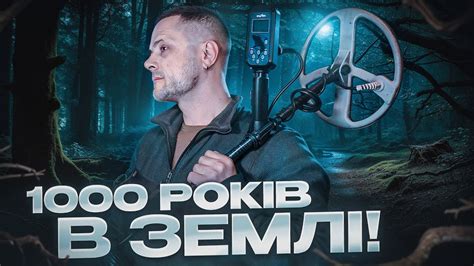 1000 років в землі Пошук з металошукачем в Україні Youtube