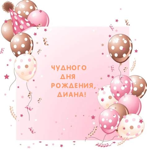 Чудного Дня Рождения Диана