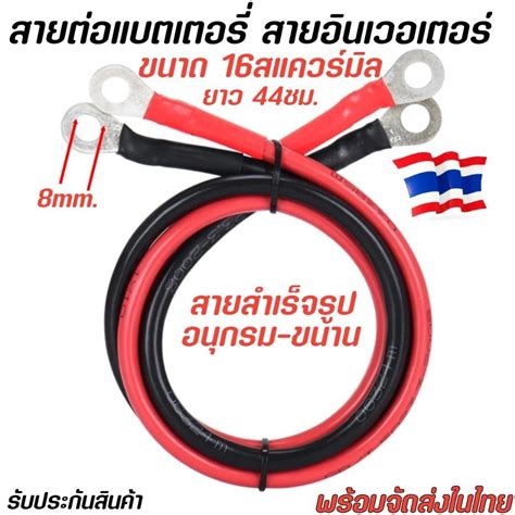 สายต่อแบตเตอรี่ 1เส้น สายพ่วงแบต สำเร็จรูป16สแควร์มิล ความยาว 44ซม สายอินเวอเตอร์ เข้าหางปลา