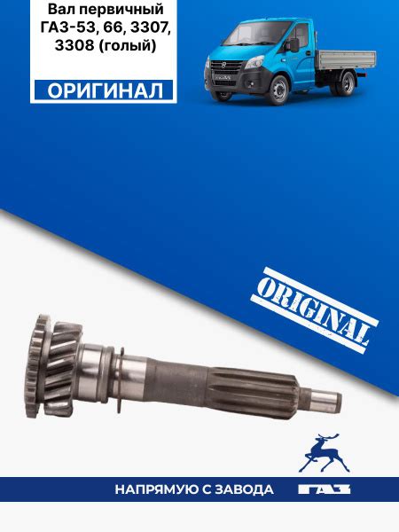 Вал первичный ГАЗ-53, 66, 3307, 3308 (голый) ОРИГИНАЛ ГАЗ - ГАЗ арт. 53 ...