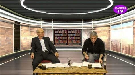 დიალოგი მწერალთან ზაურ ნაჭყებიას საავტორო გადაცემა სტუმარი ედუარდ