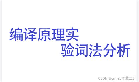 编译原理实验：词法分析器设计与实现 Csdn博客