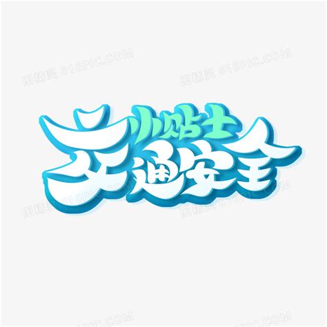 手绘卡通风交通安全小贴士艺术字图片免费下载png素材编号1l0i94nr4图精灵 手绘卡通风交通安全小贴士艺术字图片免费下载png素材编号1l0i94nr4图精灵