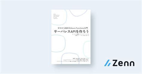 ゼロから始めるazure Functions入門｜サーバレスapiを作ろう