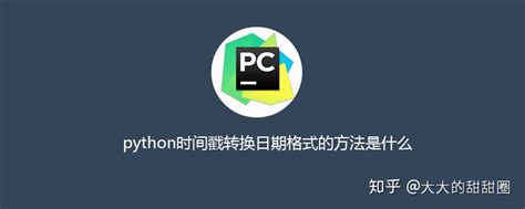 Python时间戳转换日期格式的方法是什么 Csdn博客