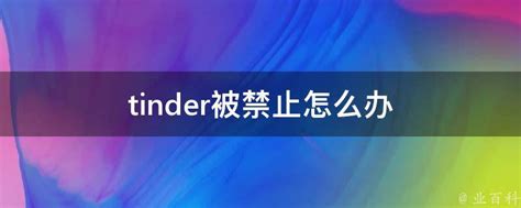 Tinder被禁止怎么办 业百科