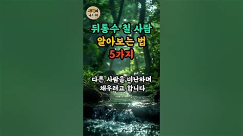 뒷통수 칠 사람 알아보는 법 5가지 명언 좋은글 인생조언 Youtube
