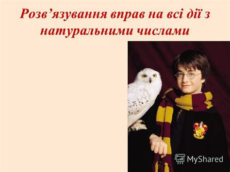 Презентация на тему Розвязування вправ на всі дії з натуральними числами Скачать бесплатно