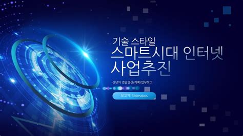 프레젠테이션을 위한 무료 스마트 기술 Ppt 템플릿 Slidesdocs