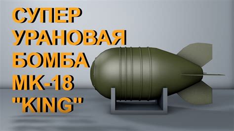 СУПЕР УРАНОВАЯ БОМБА MK-18 "KING" - YouTube