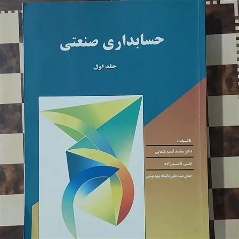 خرید و قیمت کتاب حسابداری صنعتی جلد اول دکتر محمد قسیم عثمانی و علی