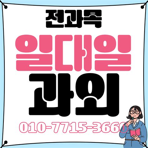 옥계 중학생과외 하위권 산동 수학과외 초등 중등 고등 영어과외 시험 내신 관리 입시