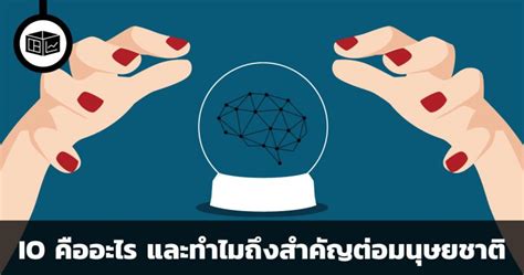 Io คืออะไร และทำไมถึงสำคัญต่อมนุษยชาติ ลงทุนศาสตร์